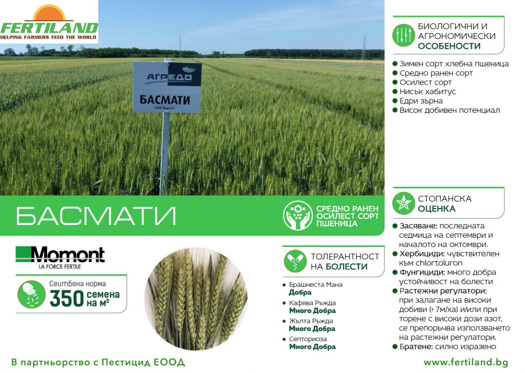 БАСМАТИ - FERTILAND